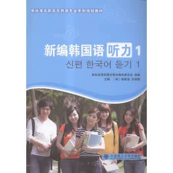 新编韩国语听力1 9787561199503  大连理工大学出版社