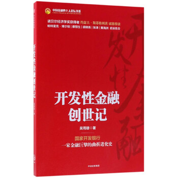 开发性金融创世记/中国金融四十人论坛书系
