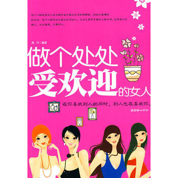 做个处处受欢迎的女人 高华著 朝华出版社