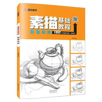 墨点美术 素描基础教程 静物结构 素描/速写 视频版