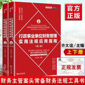 行政事业单位财务管理实用法规应用指南（第二版）上下册 许太谊主编财务法规工具书中国市场出版社djys