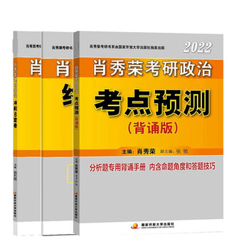 肖秀荣2022考研政治冲刺8套卷+终极预测4套卷+考点预测 共3册