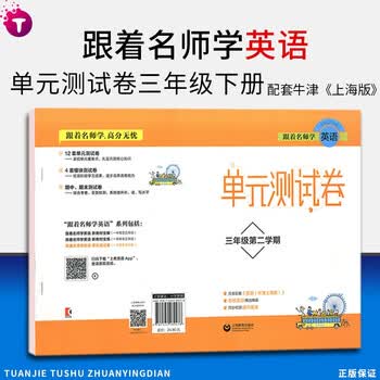 【可选】跟着名师学英语新教材全解全练单元测试卷三年级下册同步牛津英语上海版教材课本练习上海教育出版社 单元测试卷三年级下册