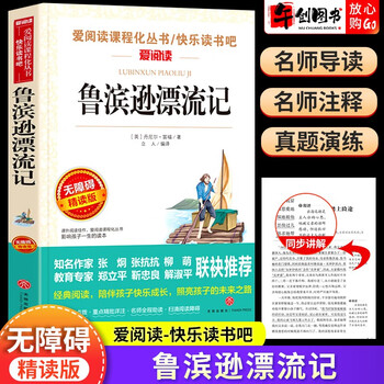 正版包邮 鲁滨逊漂流记小学生青少年版6-12岁课外阅读 爱阅读语文同步无障碍精读版经典名著