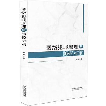 网络犯罪原理与防控对策【以所选系列为准】