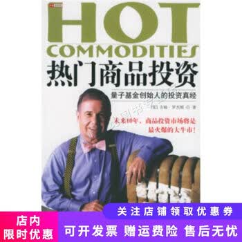 热门商品投资量子基金创始人的投资真经