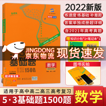新版53基础题数学基础1500题物理化学生物历史地理基础1000题高考复习资料全套高中真题 53基础题 数学1500