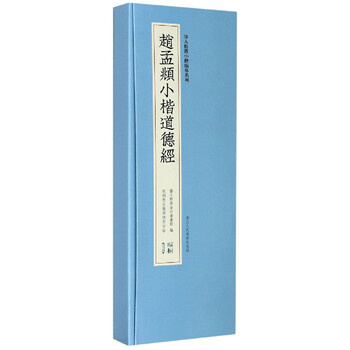 赵孟頫小楷道德经/深入精微小楷临摹系列
