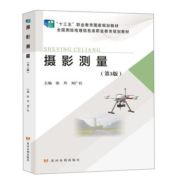 摄影测量(第3版)/张丹 刘广社/全国测绘地理信息类职业教育规划教材;第六届全国高等学校优秀测绘教材