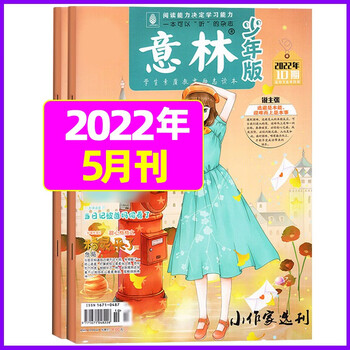 6月新【单月多选】意林少年版2022年（另有2021年可选）小学生作文考试素材期刊杂志 2022年5月