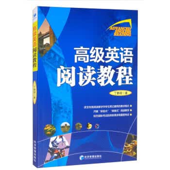 高级英语阅读教程