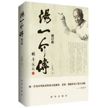汤一介传-增订版 李娟娟 传记 9787516613818