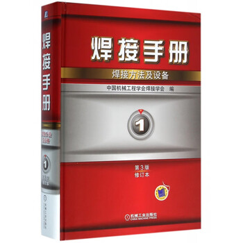 焊接手册(1焊接方法及设备第3版修订本)(精)