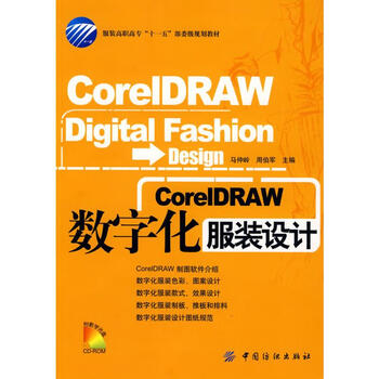 CORELDRAW数字化服装设计(附盘)