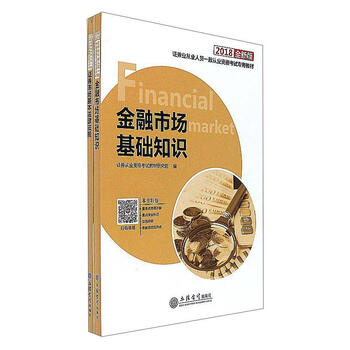 证券业从业人员一般从业资格考教材:2018全新版/证券从业资格考试教材研究院/立信会计出版社/978
