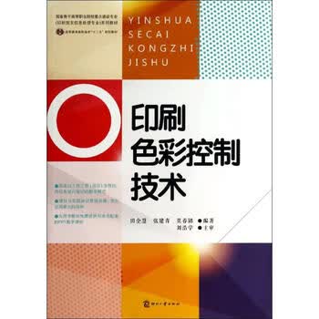 印刷色彩控制技术 田全慧 等 书籍
