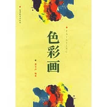 色彩画 黄今声【正版图书】