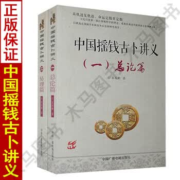 全套2册 中国摇钱古卜讲义总论篇+易理篇一二朱辰彬著白话解读易学图解算命术六爻八卦火珠林周易卦象分析
