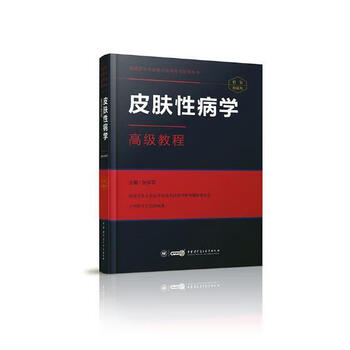 皮肤性病学高级教程张学军中华医学电子音像9787830050900 医学书籍