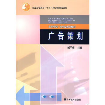 广告策划 纪华强 9787040203097 高等教育出版社