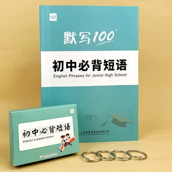 初中中考英语七八九年级必背短语固定搭配单词卡片手卡闪卡 初中必背短语卡+默写本