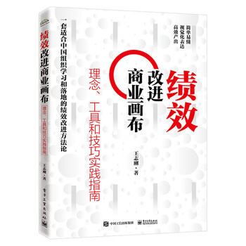 绩效改进商业画布：理念、工具和技巧实践指南
