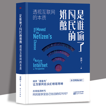 【新书】是谁偷了网民的奶酪：透视互联网的本质 袁野 东方出版社