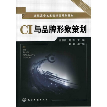 CI与品牌形象策划 张照雨、都蕊 主编