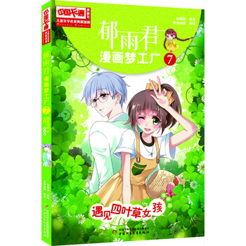 《中国卡通》漫画书·漫画版·郁雨君漫画梦工厂：7 遇见四叶草女孩