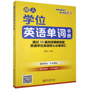 学位英语单词手册 曹胖 吉林大学出版社 9787569278446 外语学习 书籍
