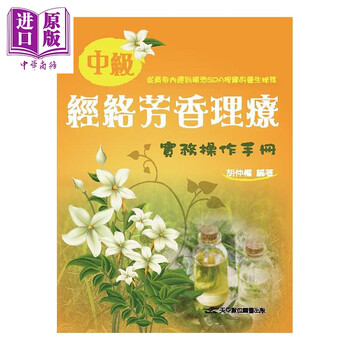 中级经络芳香理疗实务操作手册 港台原版 胡仲权 天空数位图书