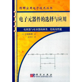 电子元器件的选择与应用/三宅和司_张秀琴/科学出版社有限责任公司/9787030165060/电子与