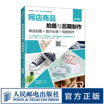 网店商品拍摄与后期制作（微课版）--商品拍摄+图片处理+视频制作