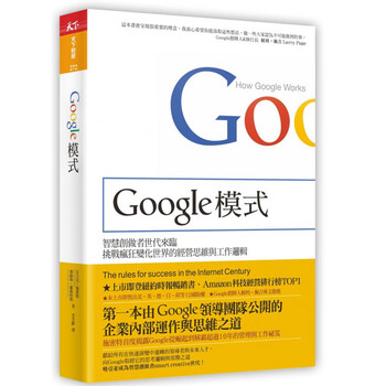 台版 Google模式 挑战疯狂变化世界的经营思维与工作逻辑 领导团队合作职场工作