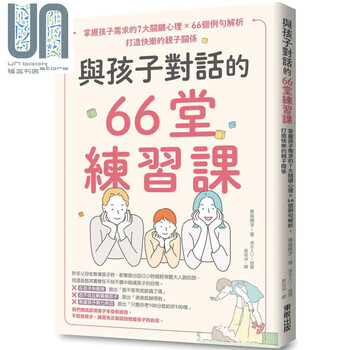 与孩子对话的66堂练习课 掌握孩子需求的7大关键心理66个例句解析打造快乐的亲子关系 台版 曾田照子