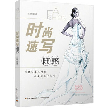时尚速写随感 王首明 编 作 书籍