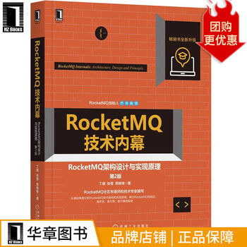 RocketMQ技术内幕:RocketMQ架构设计与实现原理第2版丁威,张登,周继锋8084165