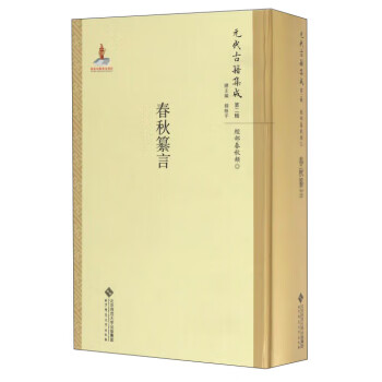 春秋纂言 韩格平 北京师范大学出版社 9787303211258