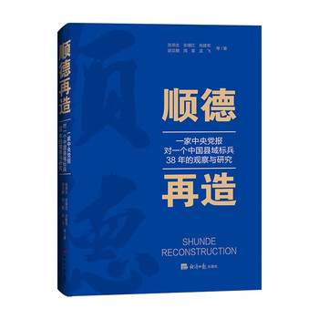 顺德再造：一家中央党报对一个中国县域标兵38年的观察与研究（探寻广东顺德在新发展理念下的新发展路径）