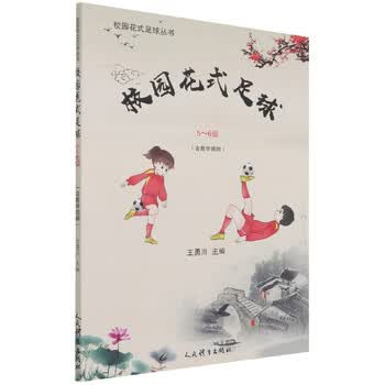 校园花式足球(5-6级)/校园花式足球丛书