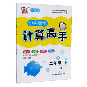 小学数学计算高手（二年级下 RJ 双色版）