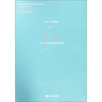 张千一作品集选：瓷乐（为五位瓷器演奏者而作）