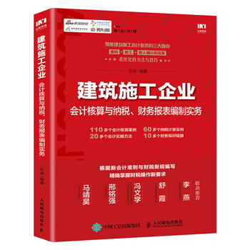 2020新版 建筑施工企业会计核算与纳税 财务报表编制实务 建筑财务营改增 建筑工程会计实操教程