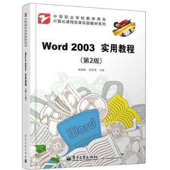 WORD 2003实用教程 (第2版) 范瑞霞 编  书籍
