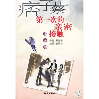 第一次的亲密接触【正版包邮】