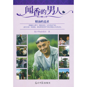 闻香的男人:精油的追求【正版图书，售后无忧】
