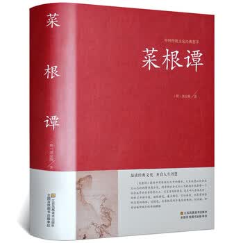 菜根谭正版全注全译中华国学藏书书局青少年洪应明著中国古代哲学全解修身养性书籍为人处世的智慧自我修