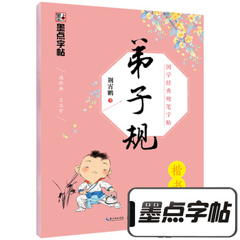 墨点字帖 弟子规楷书字帖钢笔字帖硬笔书法临摹练字帖 国学经典硬笔字帖 弟子规