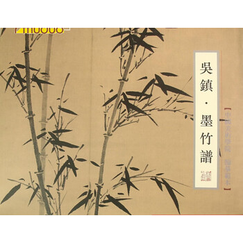 吴镇(墨竹谱)/中国美术学院临摹范本