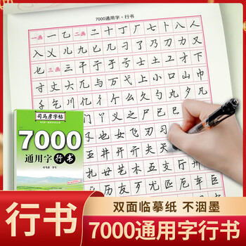 司马彦行书字帖7000通用字行书入门速成钢笔硬笔临摹练字帖初学者大学生成人字帖速成钢笔行书硬笔书法